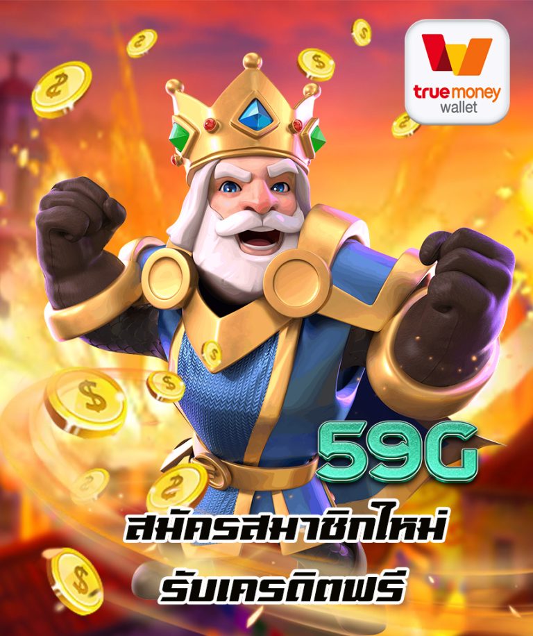 59g ทางเข้าร่วมเกมสล็อต เล่นง่าย โบนัสแจกเครดิตฟรีไม่อั้น